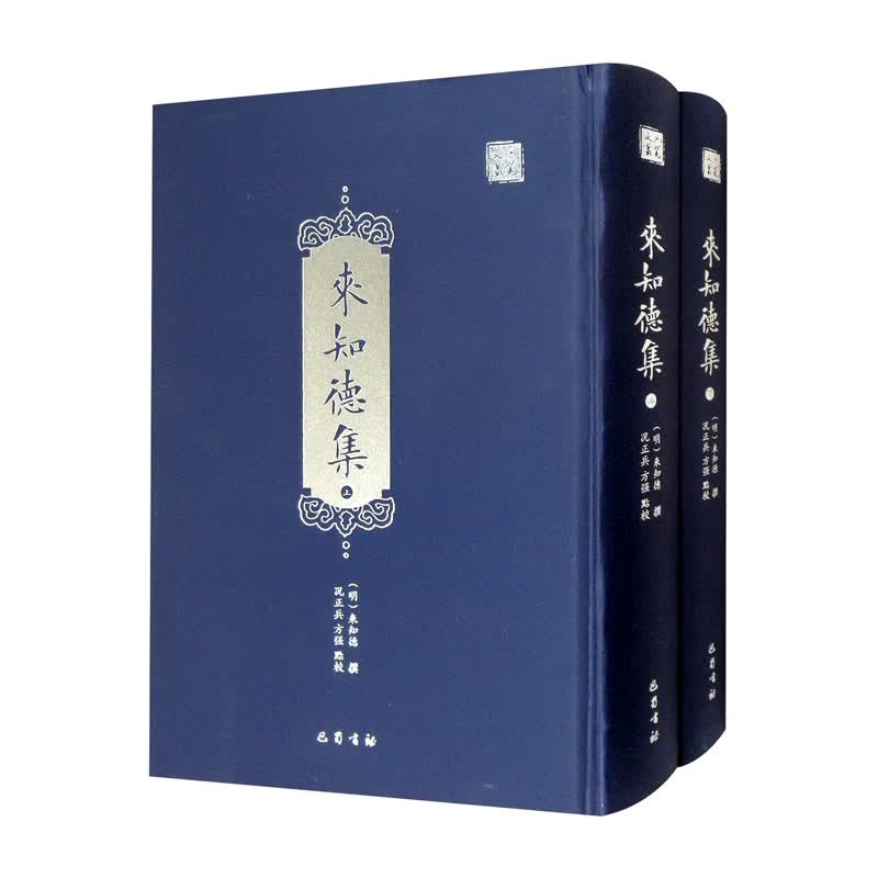 来知德集（套装上下册）