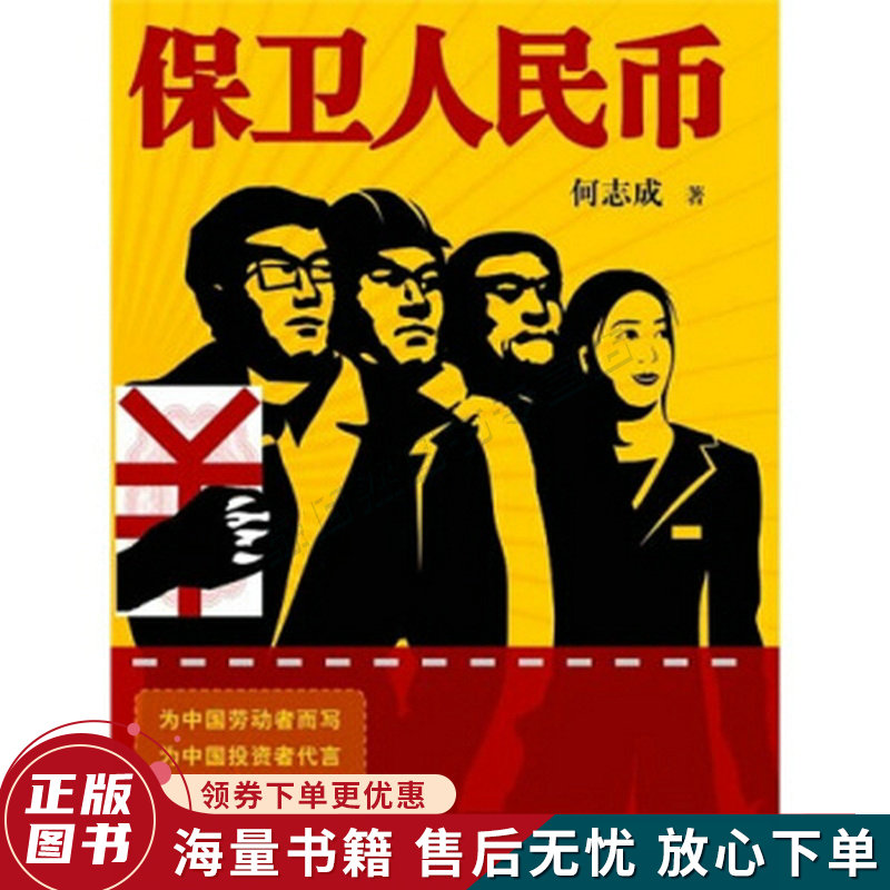 保卫人民币