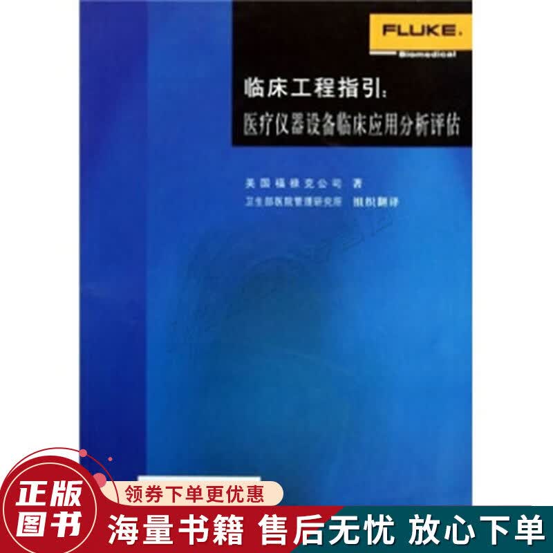 临床工程指引：医疗仪器设备临床应用分析评估