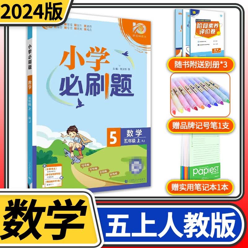【科目自选】小学必刷题五年级理想树随堂测一遍过小学生课堂教辅5年级一课一练练习册教材同步训练辅导资料书 五年级上册数学人教版