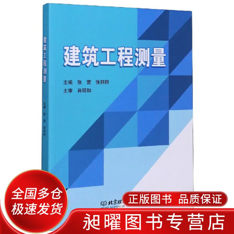 建筑工程测量9787568284905【精选】