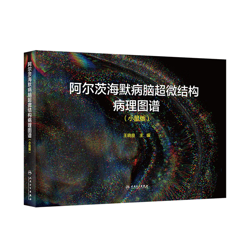 阿尔茨海默病脑超微结构病理图谱 小鼠版  阿尔兹海默病动物模型反映阿尔兹海默病患者脑内的病理变化 王晓良 人民卫生出版社