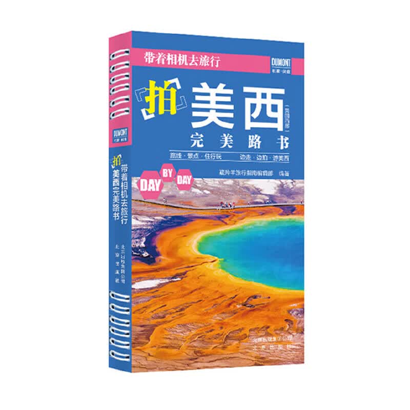 《带着相机去旅行——拍美西完美路书》