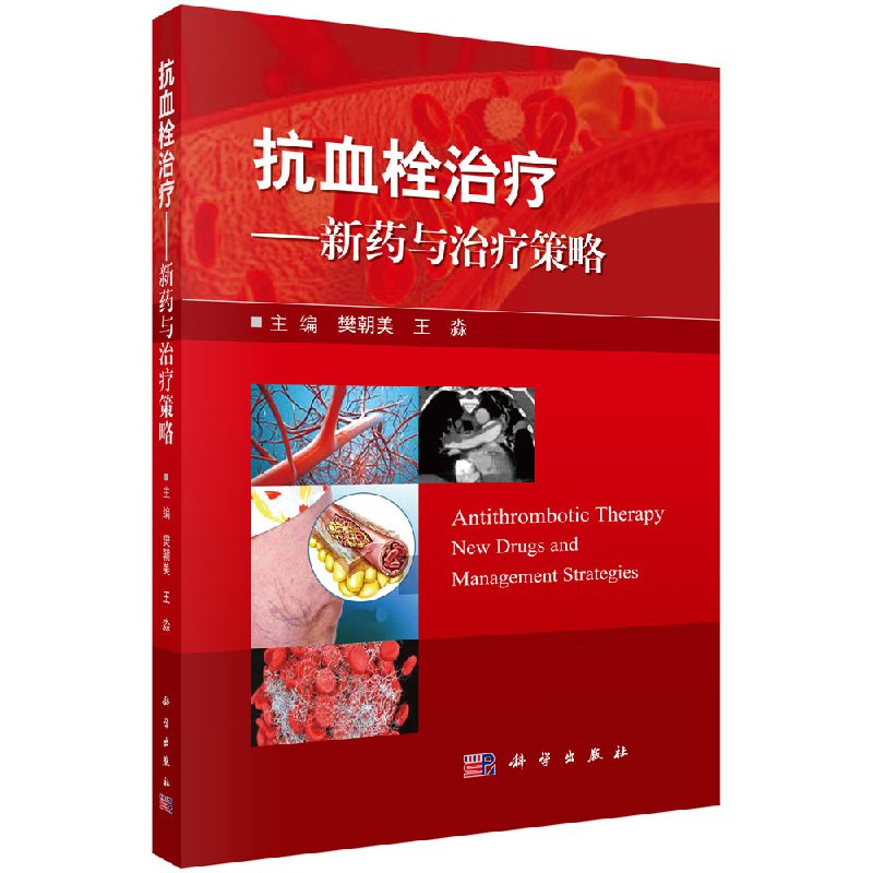 抗血栓治疗/新药与治疗策略