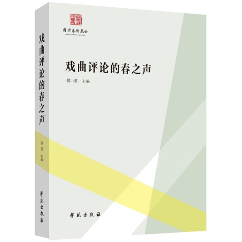 戏曲评论的春之声