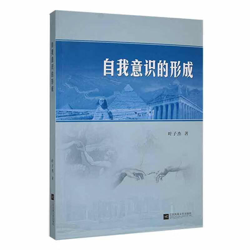 自我意识的形成叶子杰江苏凤凰文艺出版社9787559448071 心理学书籍