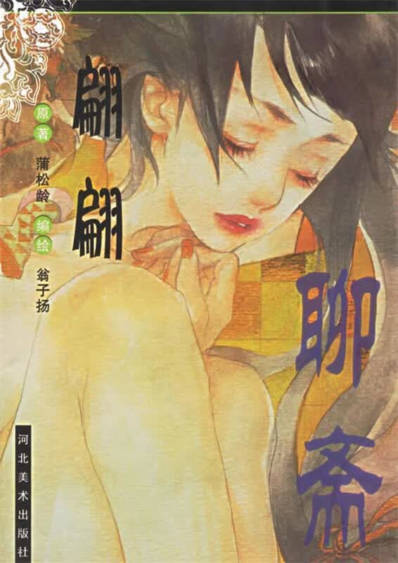 聊斋:翩翩 翁子扬编绘