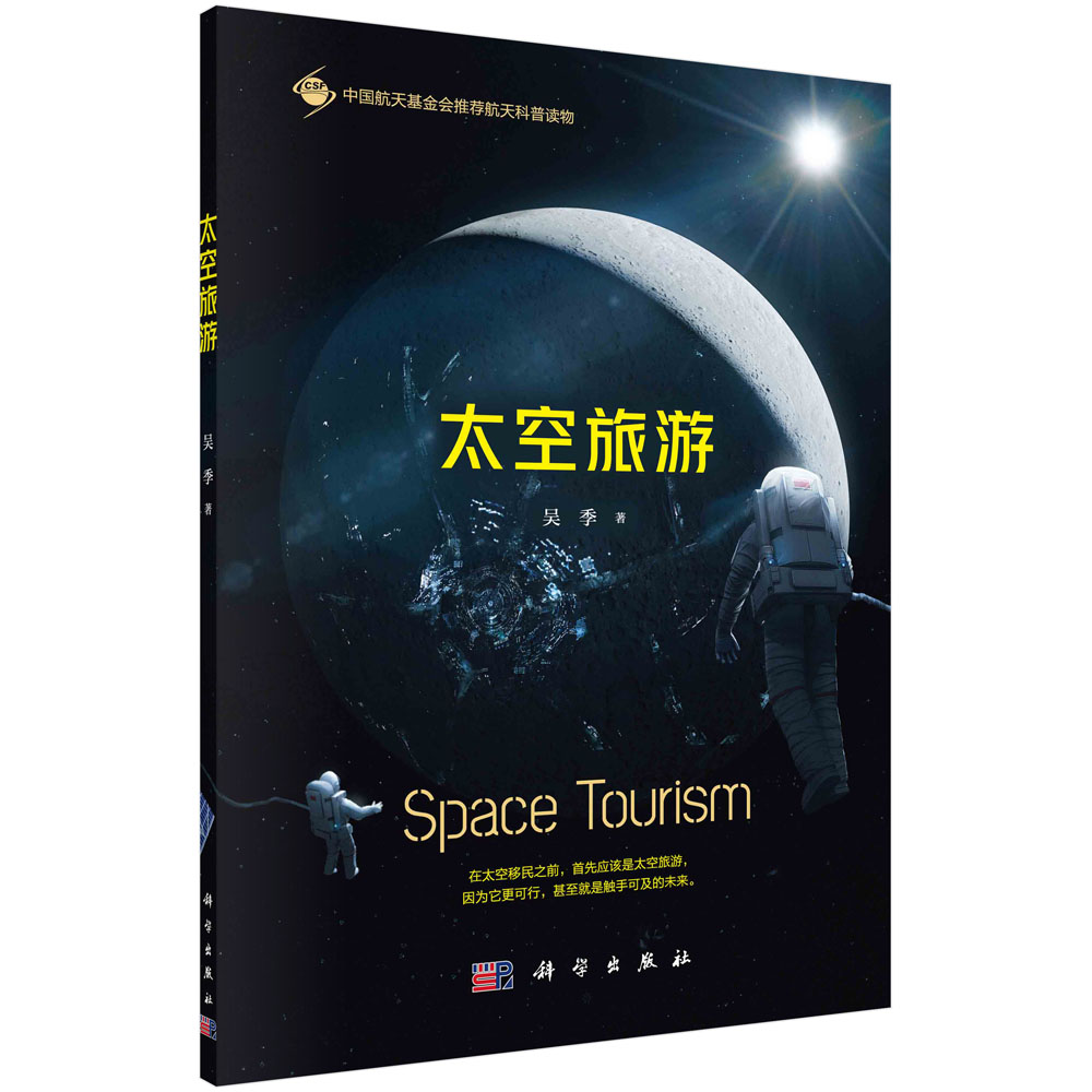 太空旅游/吴季