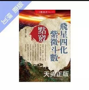 飛星四化紫微斗數點竅