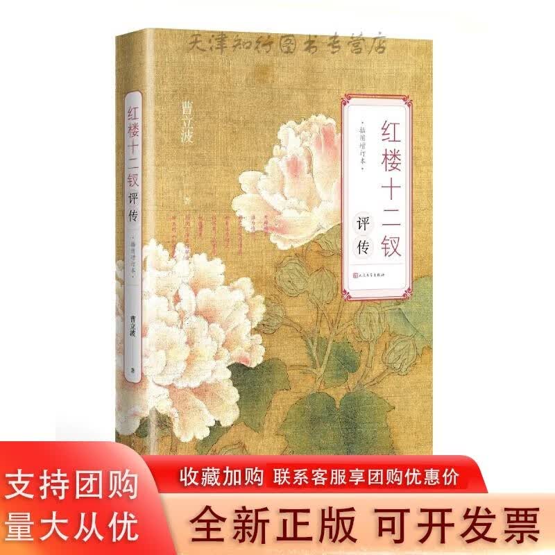 红楼十二钗评传（增订本）