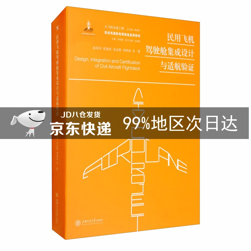 民用飞机驾驶舱集成设计与适航验证