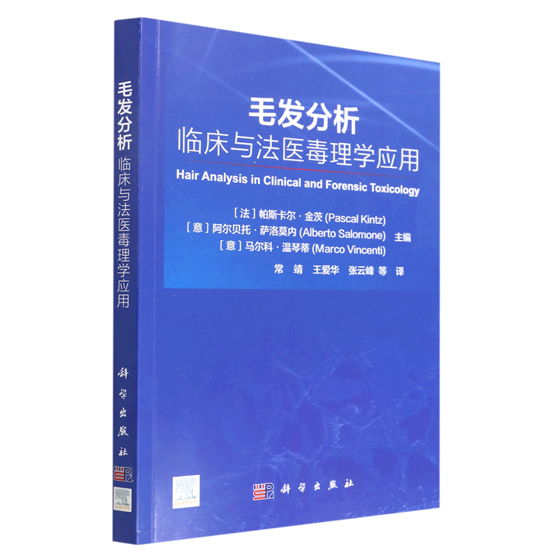 毛发分析(临床与法医毒理学应用)