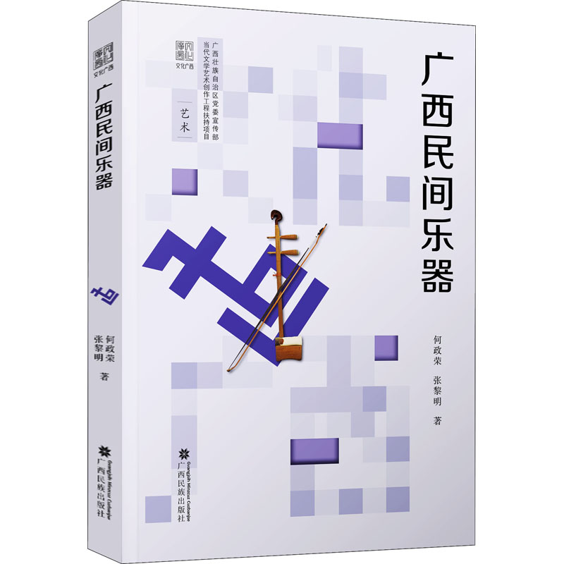 广西民间乐器 何政荣,张黎明 书籍