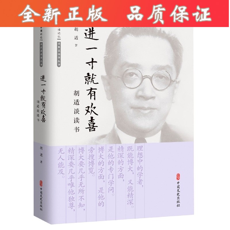 进一寸就有欢喜(胡适谈读书)/百年中国记忆名家谈读书丛书