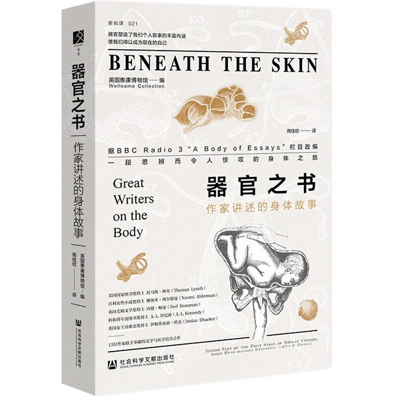 方寸丛书  新知课021  器官之书：作家讲述的身体故事  英国惠康博物馆著   社科文献