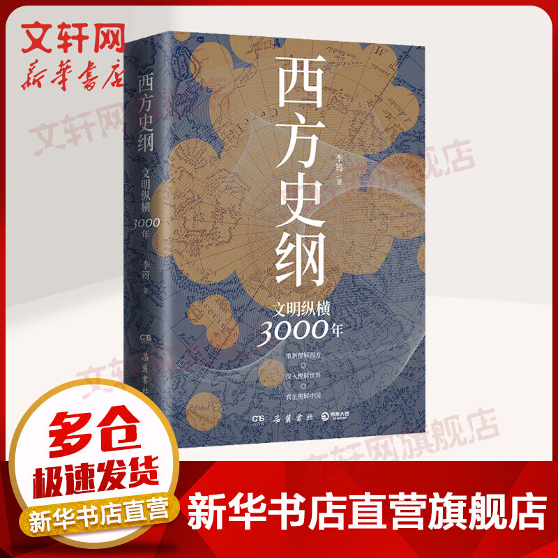 西方史纲 文明纵横3000年