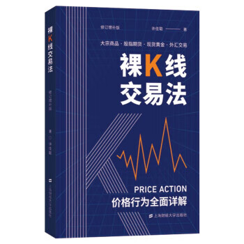 裸K线交易法—价格行为全面详解