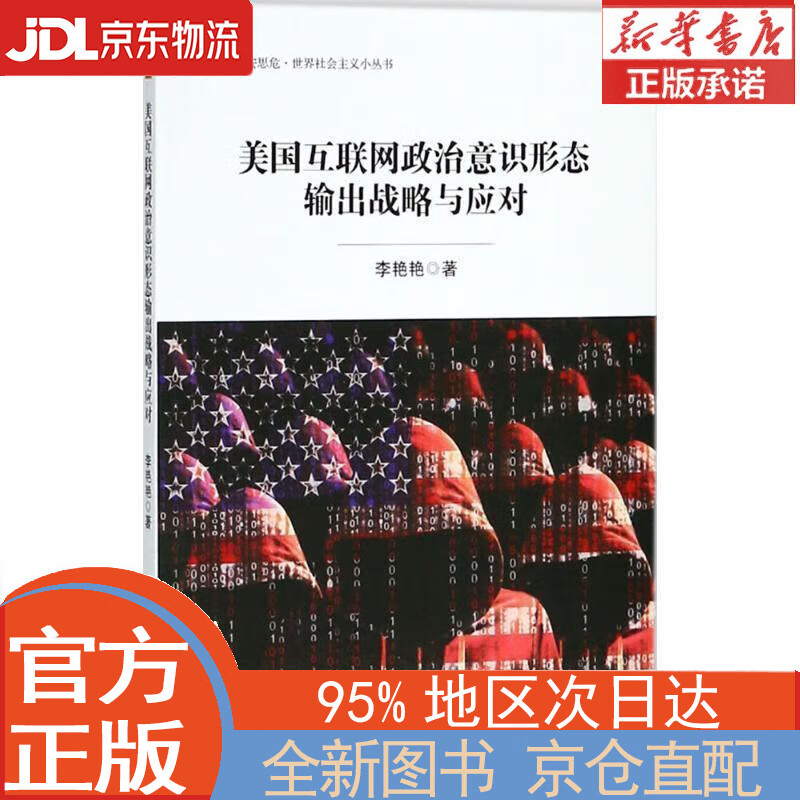 【全新畅销书籍】美国互联网政治意识形态输出战略与应对