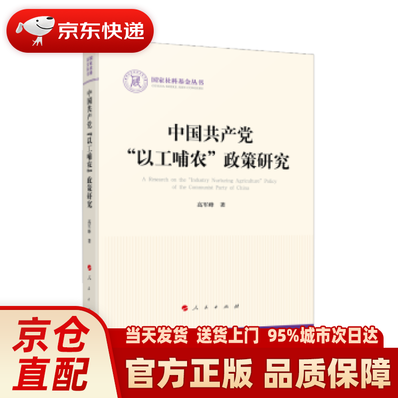 【新华】中国共产党“以工哺农”政策研究