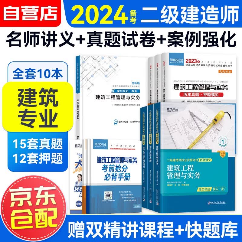 备考2024二级建造师2023教材真题 二建2023辅导名师讲义建筑实务+法规+施工管理+案例分析一本通（套装10本）赠网课环球双课程+讲义+题库软件含真题习题模拟
