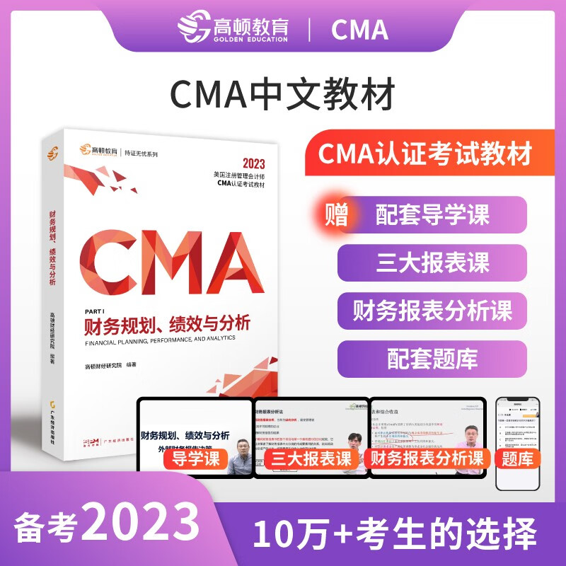 高顿财经2023年新版 CMA中文教材 美国管理会计师考试备考辅导资料中文版 配课程网课 教材P1财务规划、绩效与分析