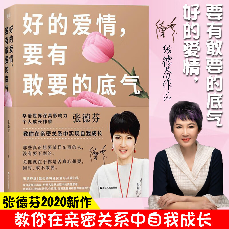 好的爱情要有敢要的底气 张德芬教你在亲密关系中实现自我成长我们终将遇见爱与孤独作者人生情感心灵修养励志书 磨铁图书书籍