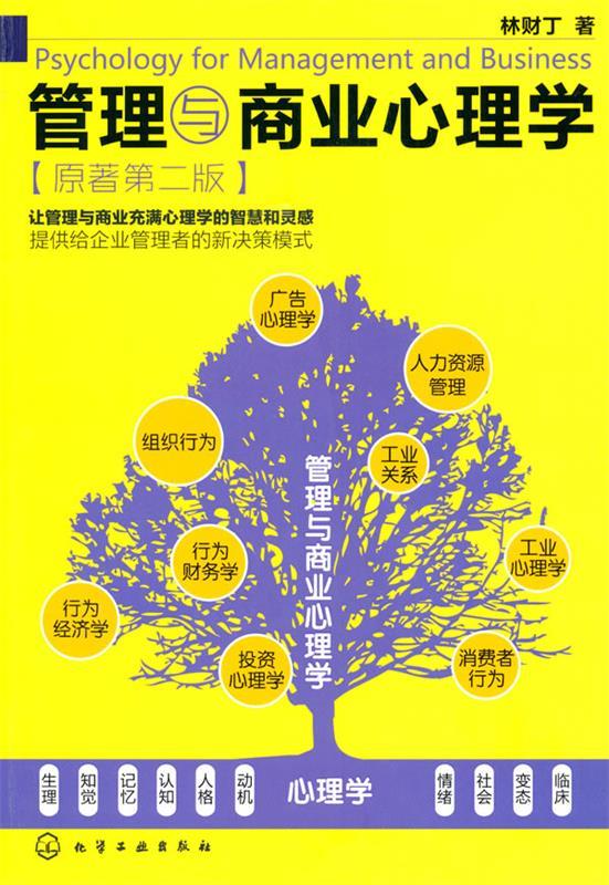 管理与商业心理学 林财丁 著【书】