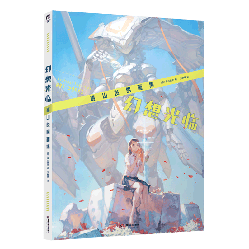 幻想光临(高山俊明画集)