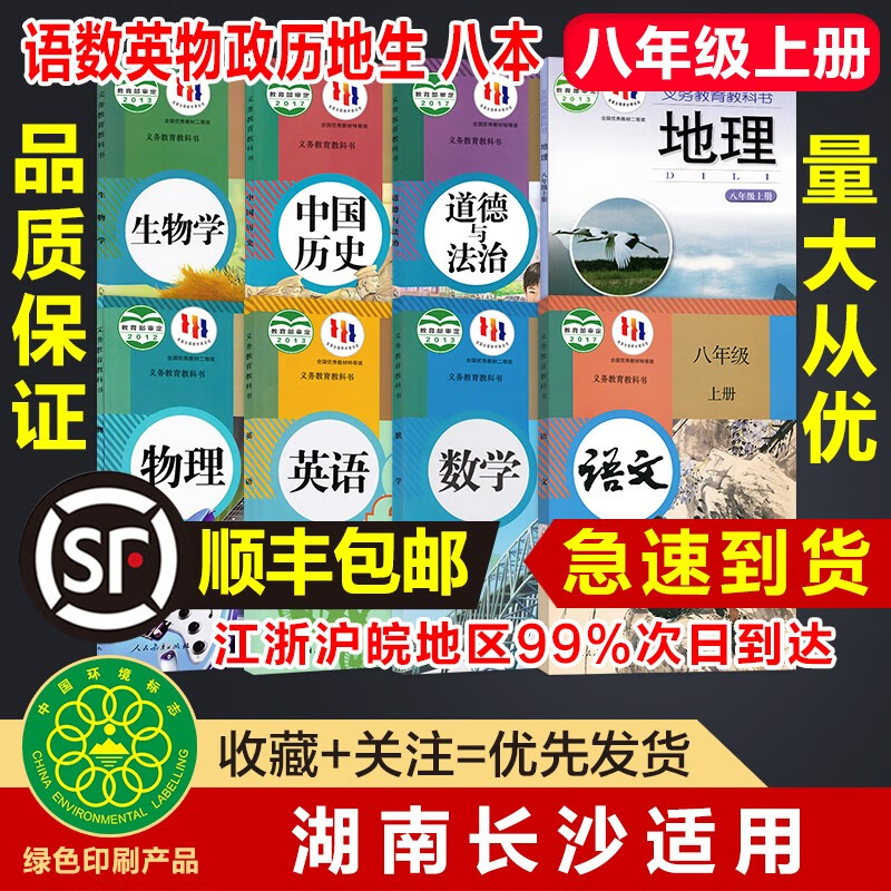【湖南长沙适用】2023八8年级上册人教版语文数学英语政治历史生物物理湘教版地理全套8八本教材教