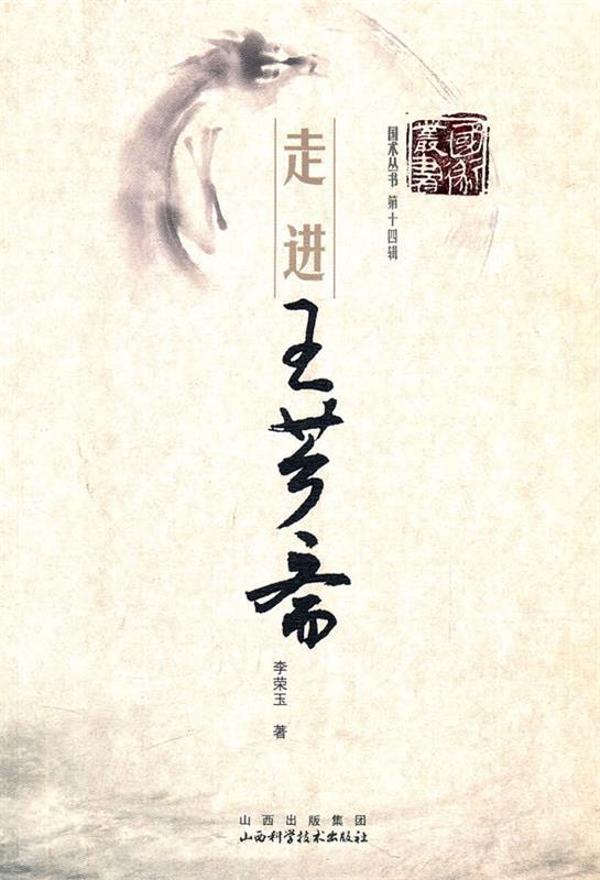 走进王芗斋 李荣玉著