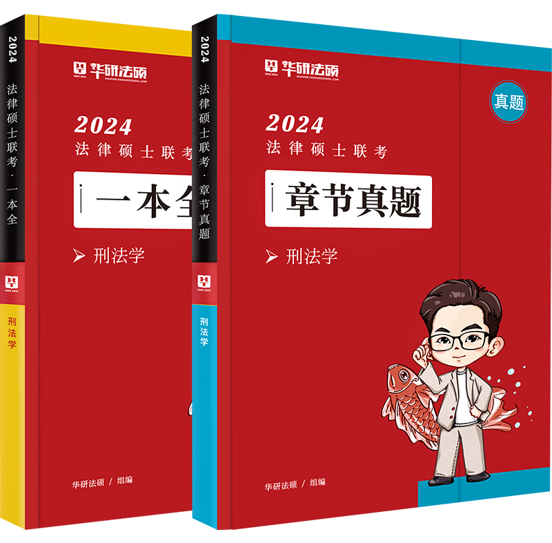 华研法硕 2024法律硕士联考考试分析配套辅导用书 法学非法学 2024华图法硕 一本全精讲 章节真题 背诵薄讲义 杜洪波讲法理学 赵逸凡讲宪法法制史 刑法学：于越【一本通+章节真题】 2024法硕