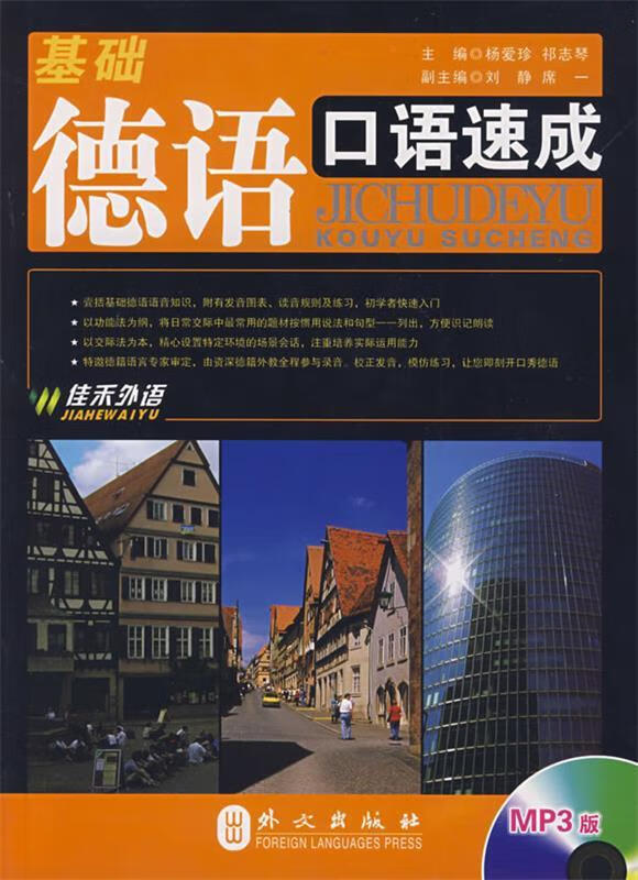 基础德语口语速成【，放心购买】