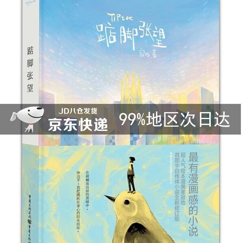踮脚张望