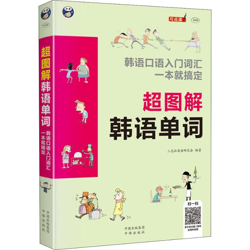 超图解韩语单词 韩语口语入门词汇一本就搞定