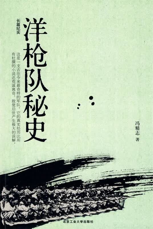 洋枪队秘史 冯精志著