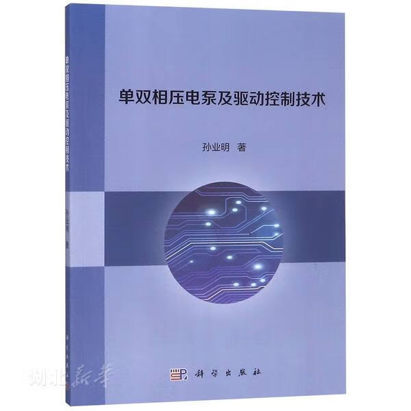 单双相压电泵及驱动控制技术 孙业明 科学出版社 图书籍