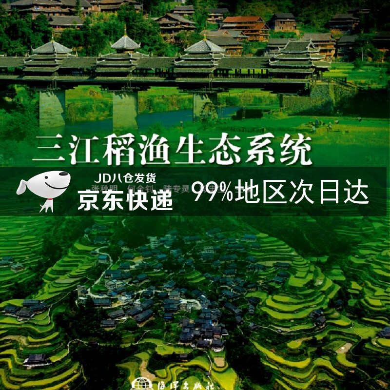 三江稻渔生态系统