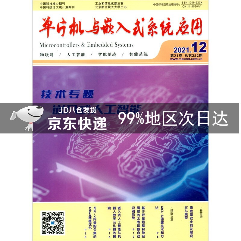单片机与嵌入式系统应用（2021年第十二期）