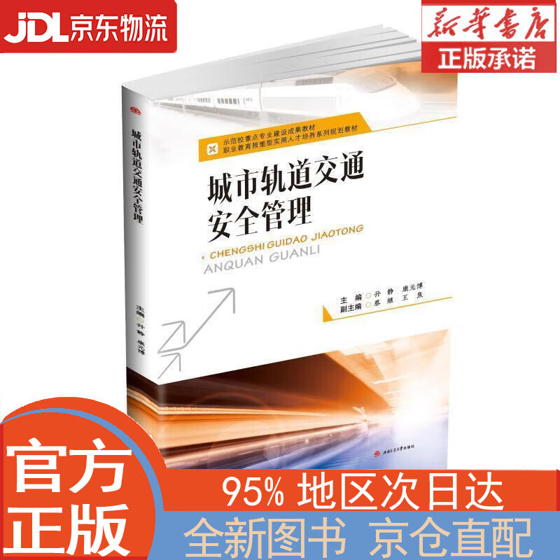 【全新畅销书籍】城市轨道交通安全管理 孙静，康元博，蔡继，王焦 西南交通大学出版社