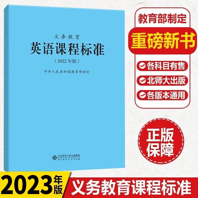 【科目自选】义务教育课程标准2023版 中华人民共和国教育部制定 北京师范大学出版社新课程标准 义务教育艺术课程标准2023版 义务教育英语课程标准2023版