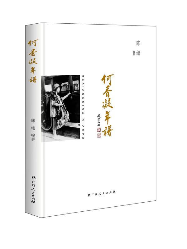 【 送货上门】何香凝年谱 陈珊 广西人民出版社