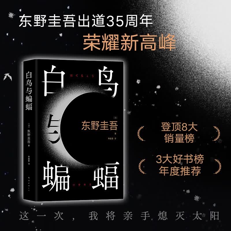 白鸟与蝙蝠 东野圭吾 天鹅与蝙蝠 新作 出道35周年纪念 官方授權限量赠品 新经典 （日）东野圭吾