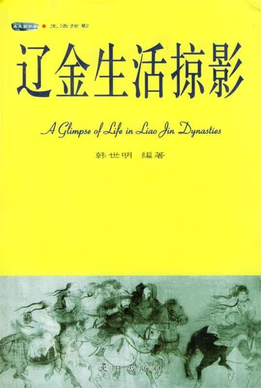 辽金生活掠影