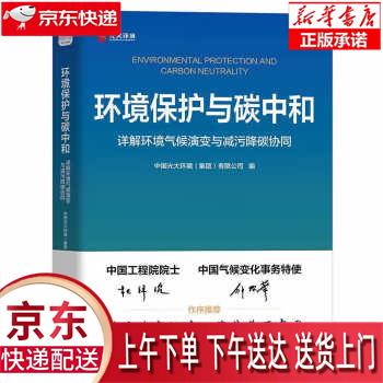 【新华畅销图书】环境保护与碳中和:详解环境气候演变与减污降碳协同 中国光大环境（集团）有限公司