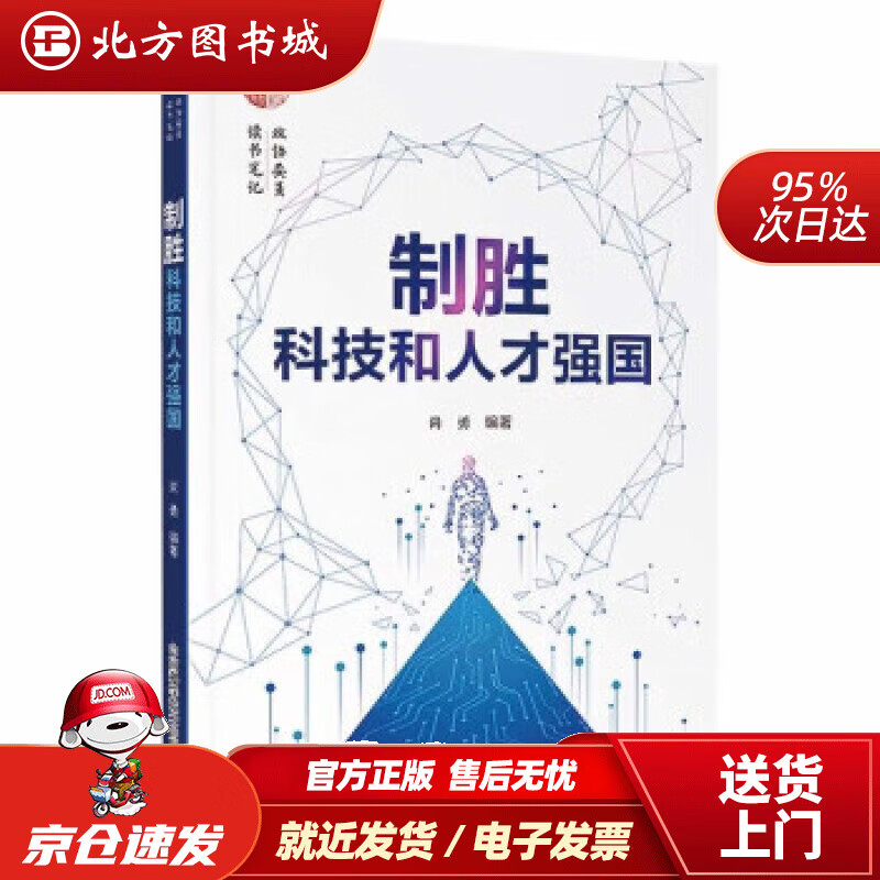 【现货】制胜科技和人才强国 尚勇 9787504696298 中国科学技术出版社