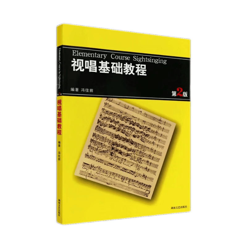 视唱基础教程（第2版）（新）