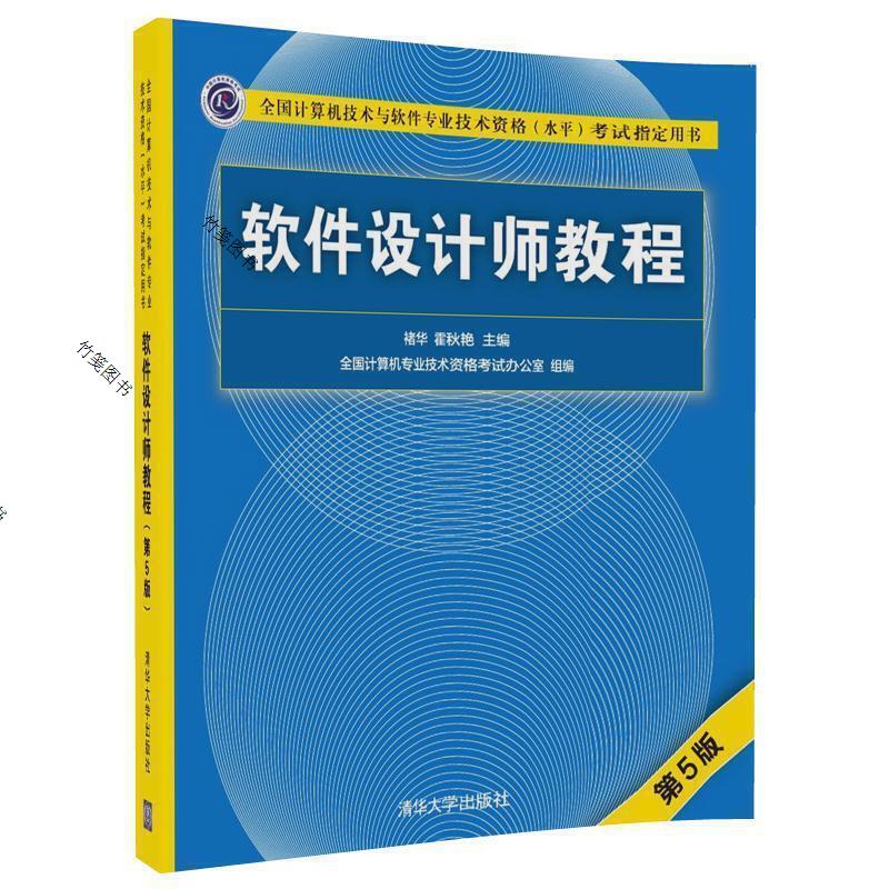 软件设计师教程(第5版第五版) 褚华霍秋艳 清华大学出版社 978730