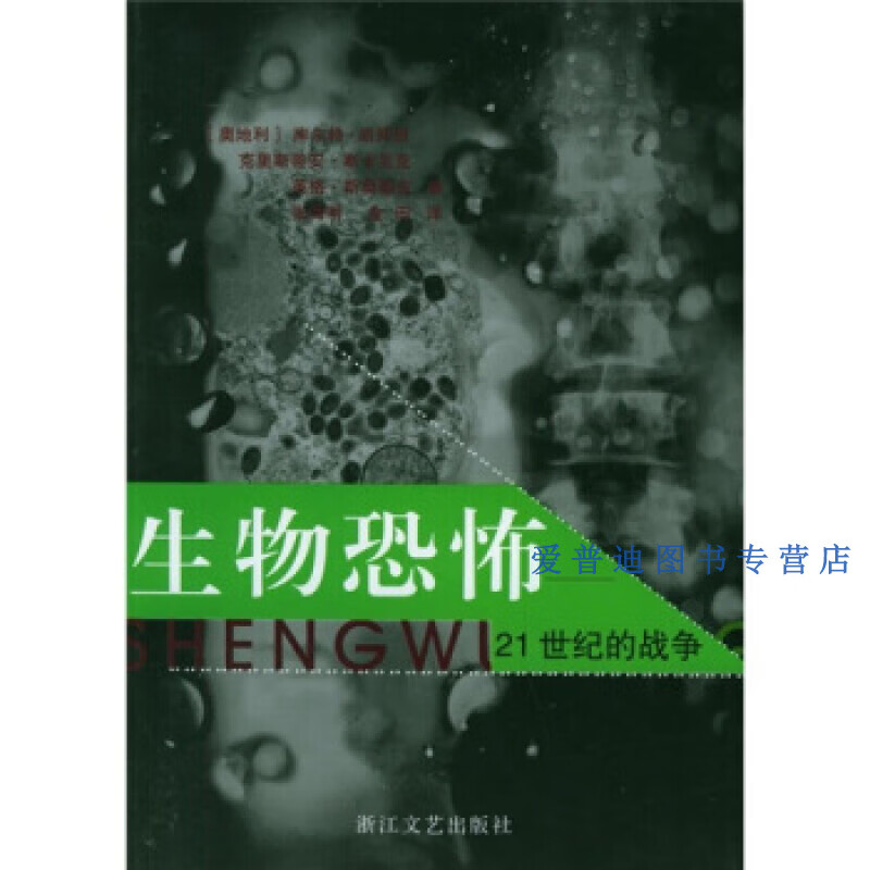 生物恐怖21世纪的战争 [奥]库尔特 张海明【好书，下单速发】