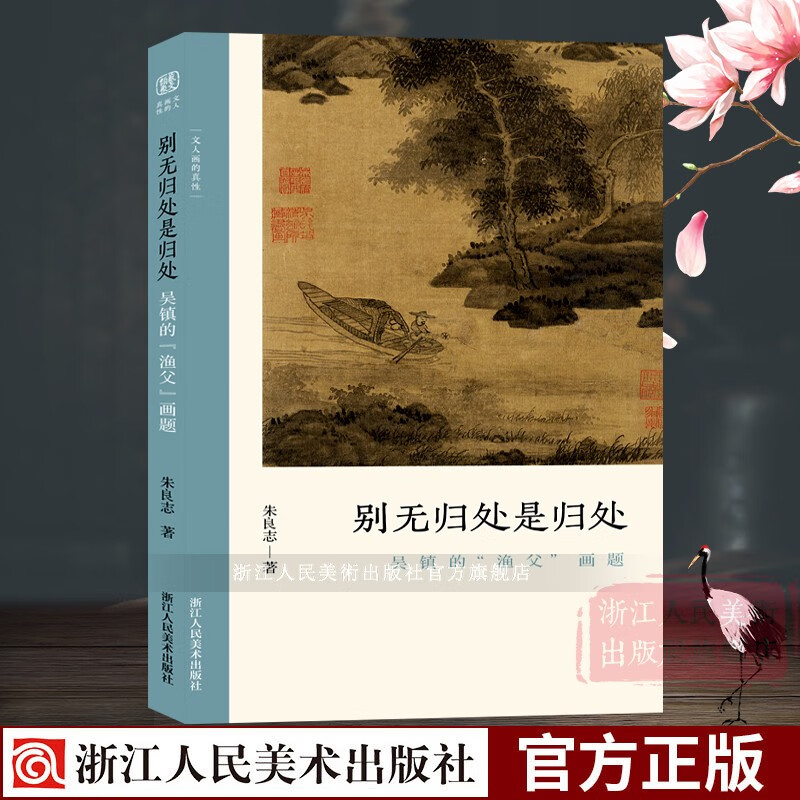 【单本/套书选择】文人画的真性丛书 一枝瘦骨写空山金农黄公望恽寿平 中国历代经典画家画册解析山水画美 文人画的真性别无归处是归处—吴