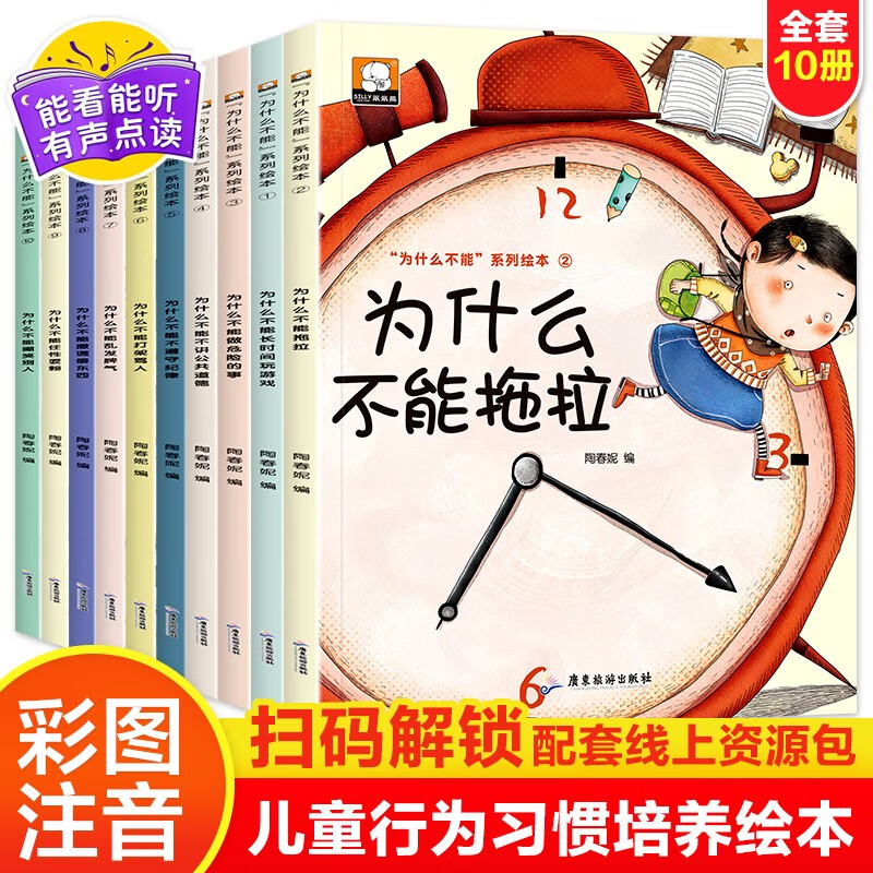 为什么不能系列绘本3-6岁儿童情绪管理与性格培养睡前故事书宝宝好习惯养成图画书启蒙早教书为什么不能拖拖拉拉全套10册注音版